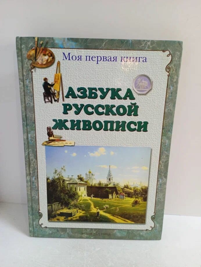 Азбука русской живописи