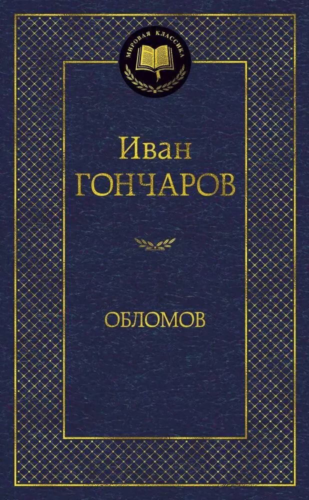 Обломов: роман