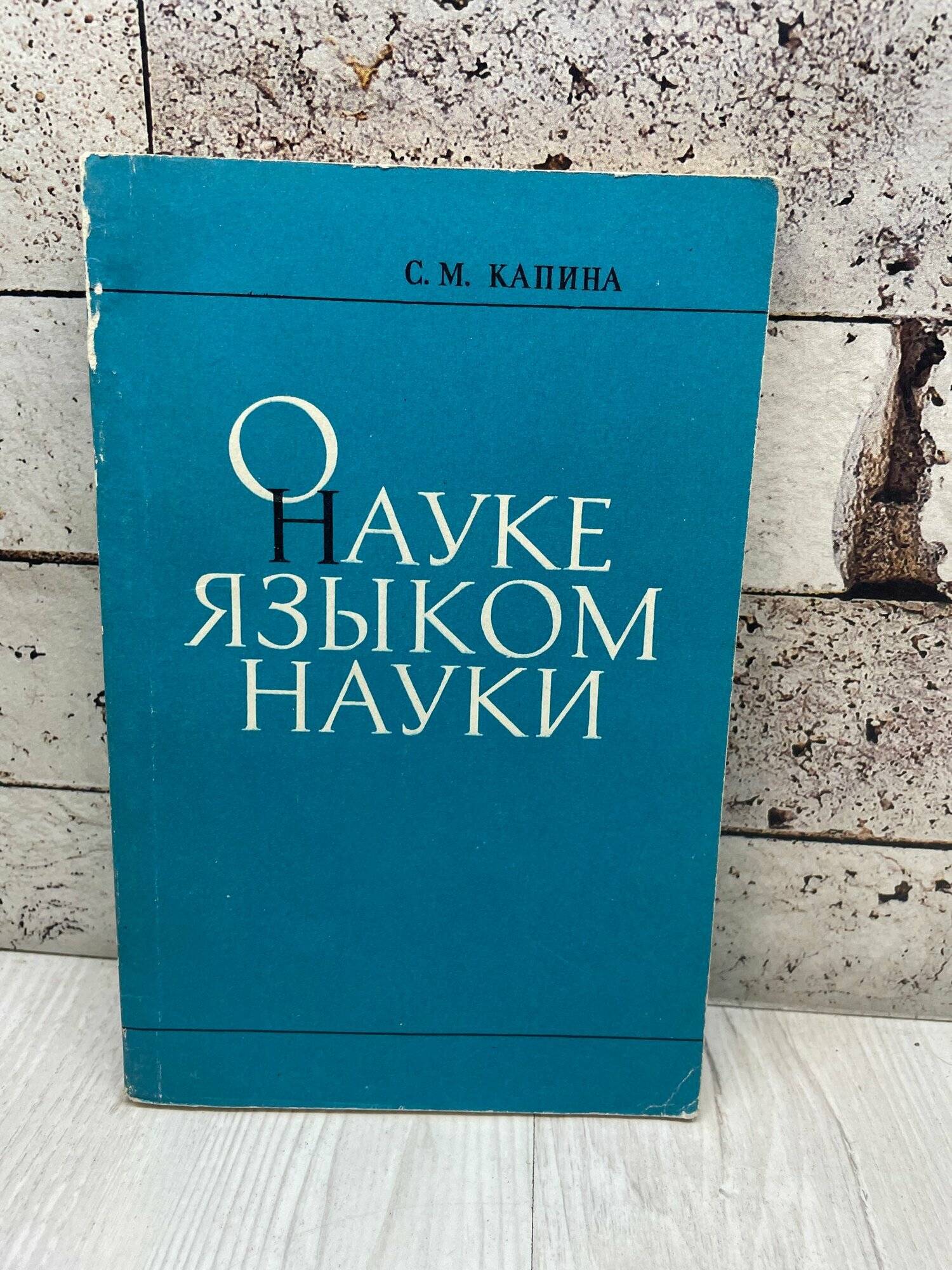 Капина С. О науке языком науки. Наука. Ленинградское отделение 1977 г