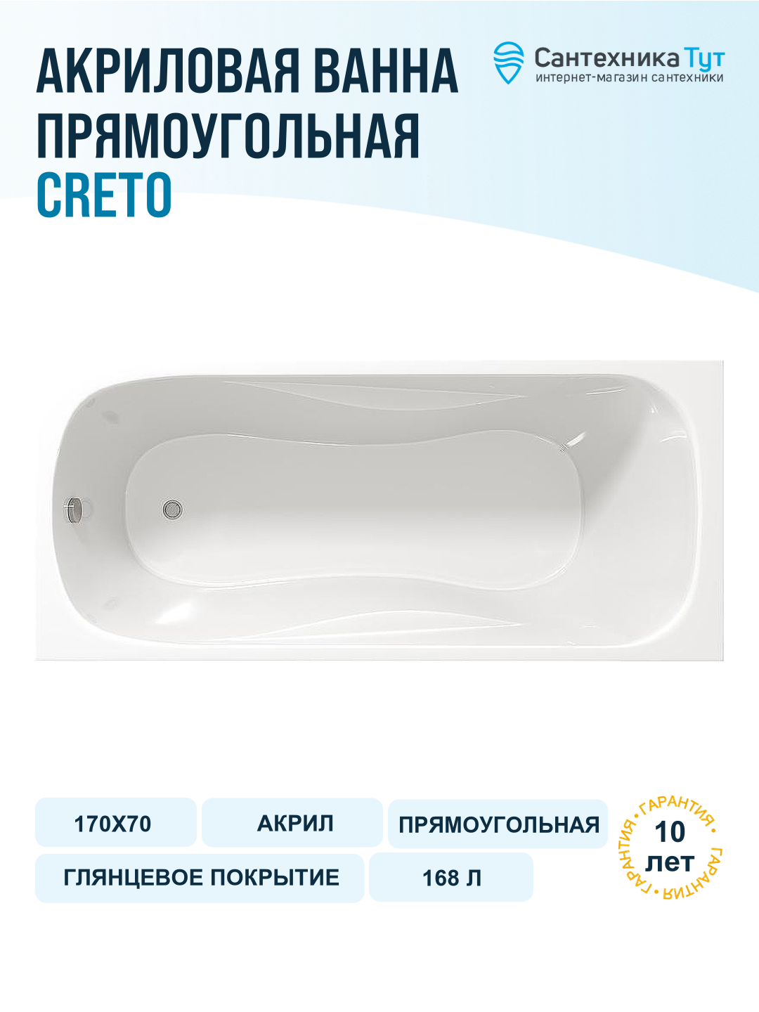 Акриловая ванна Creto Classio 170х70 10-17070 без гидромассажа белый акрил