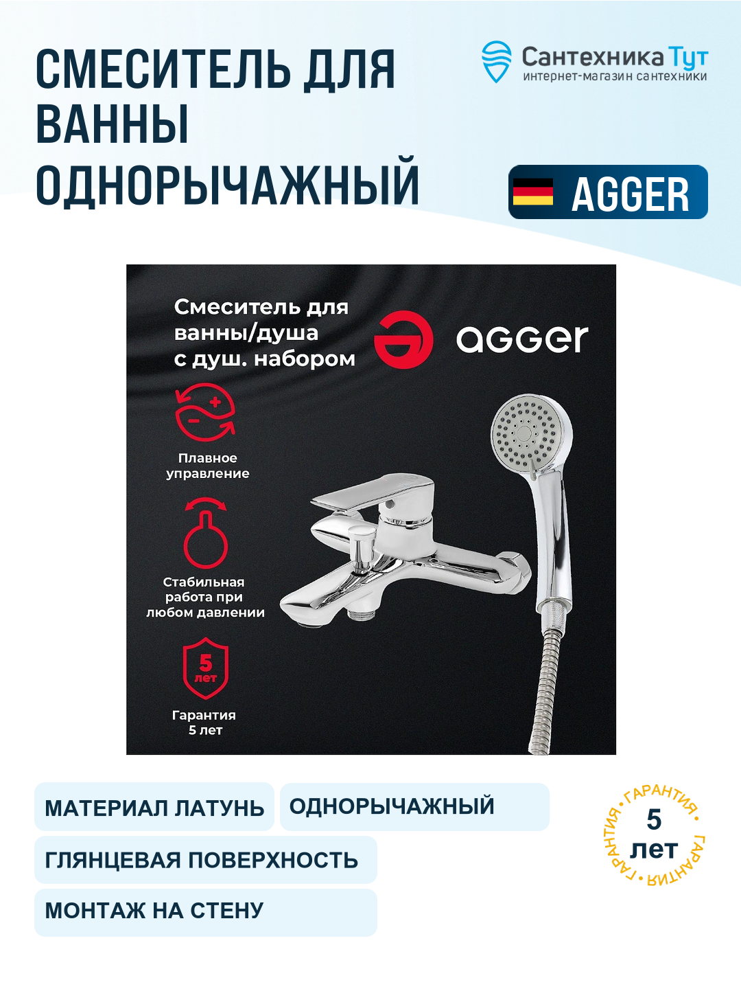 Смеситель для ванны Agger Clean A2410000 хром, рычажное управление, латунь