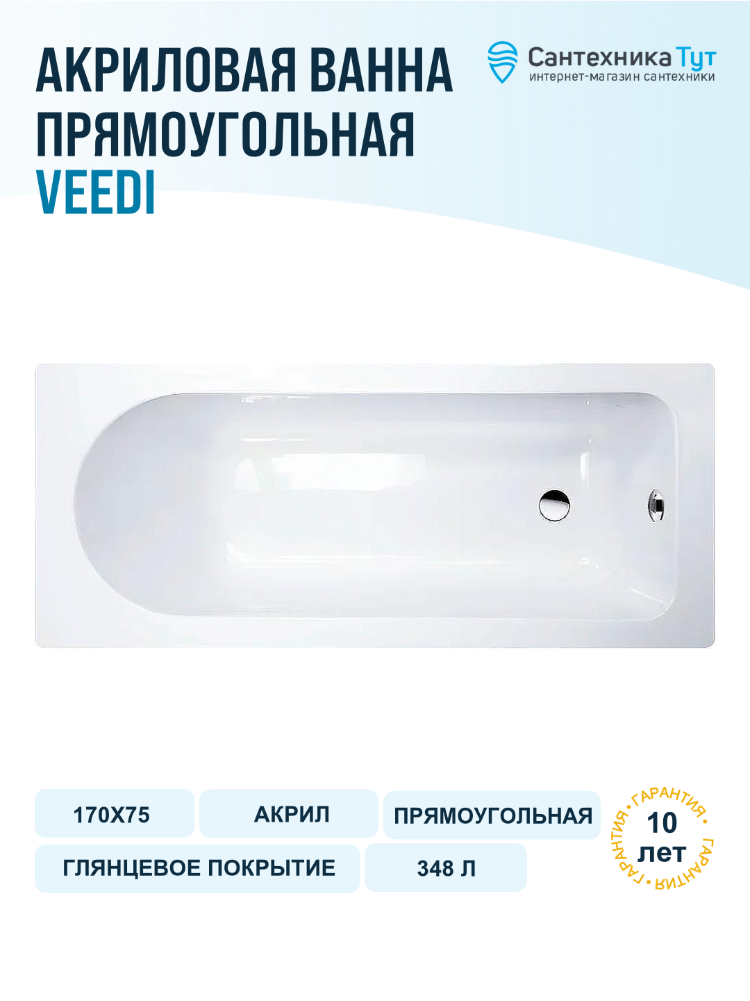 Акриловая ванна Veedi Mira 170х75 13217075 без гидромассажа, современный стиль