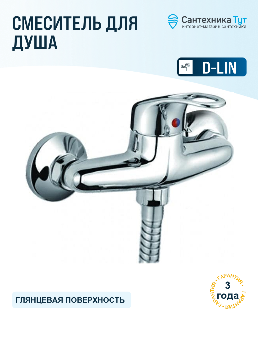Смеситель для душа D-Lin D160410 цвет Хром 1/2, современный дизайн