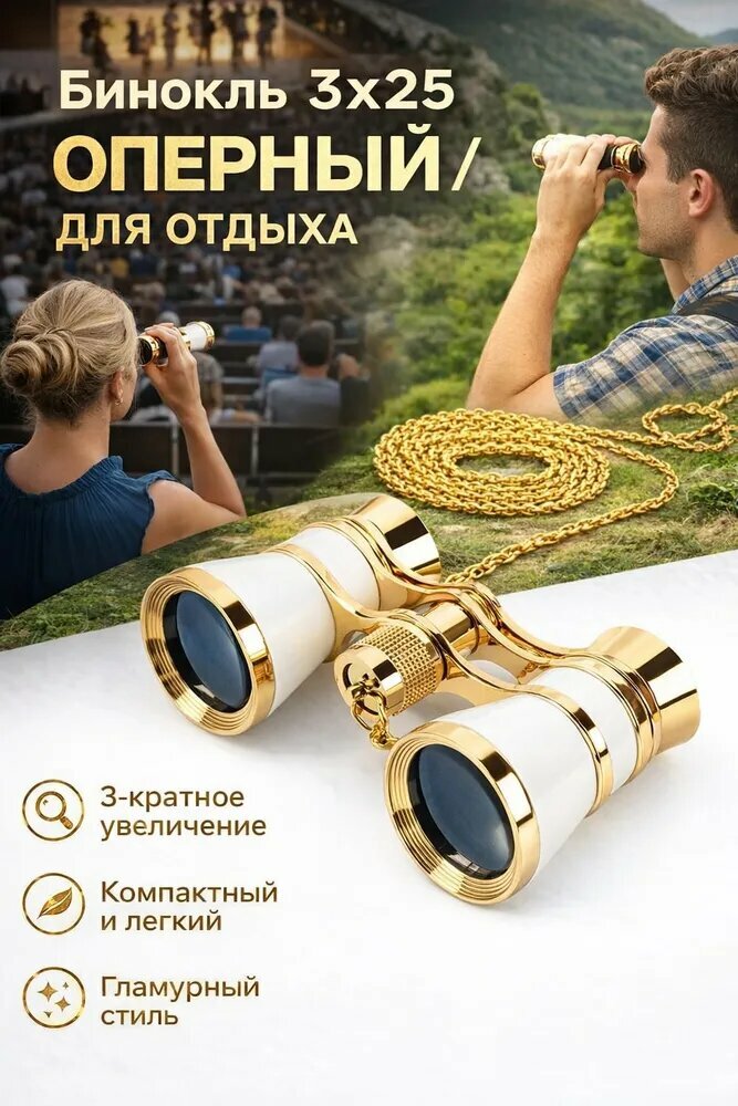 Бинокль театральныйэто незаменимый аксессуар для любителей стильный и функциональный аксессуар Бинокль — фото 1
