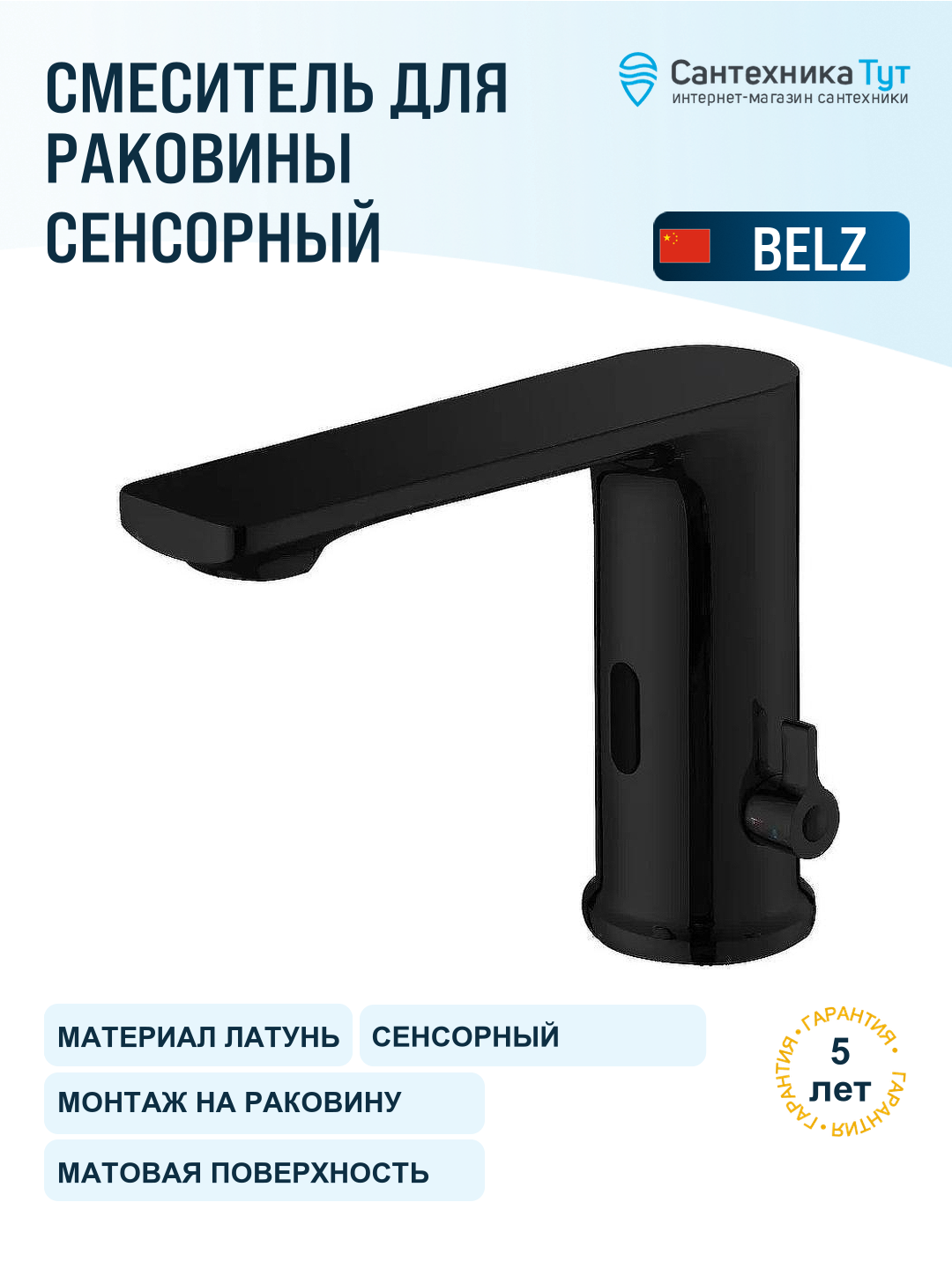 Смеситель для раковины Belz B523 B523-7 черный матовый, сенсорное управление, латунь