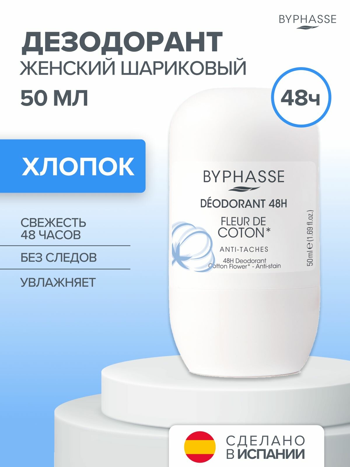 Byphasse / Роликовый дезодорант COTTON FLOWER с экстрактом хлопка, защита от пота и запаха 48 часов, 50 мл, Испания