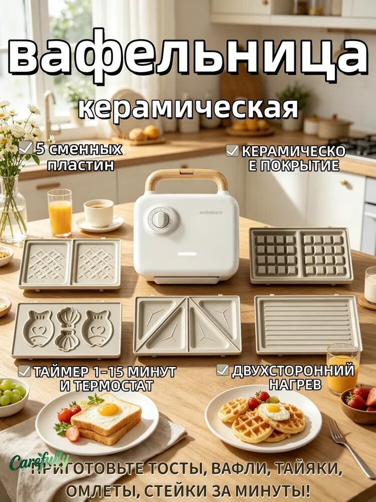 Вафельница вафельница керамическая 750 Вт, бежевый, белый