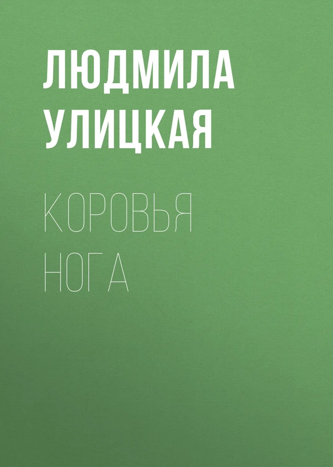 Коровья нога [Цифровая книга]