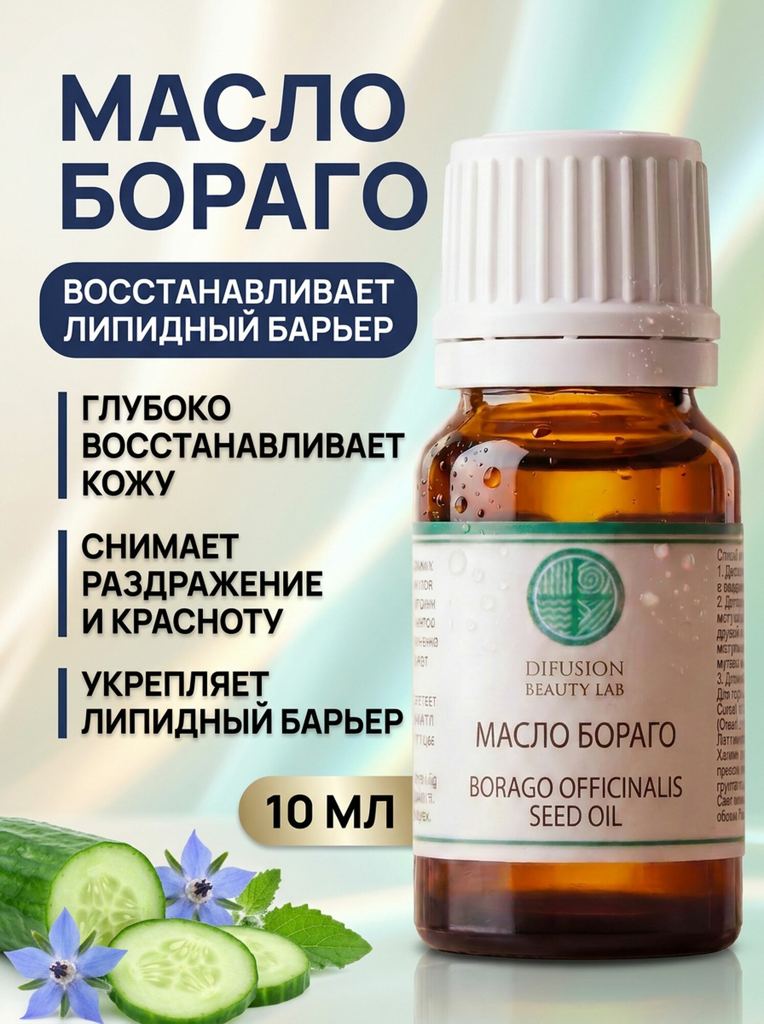 Масло бораго для восстановления кожи 10 мл. Снимает раздражения, увлажняет сухую кожу, против воспалений. Для лица, тела, волос