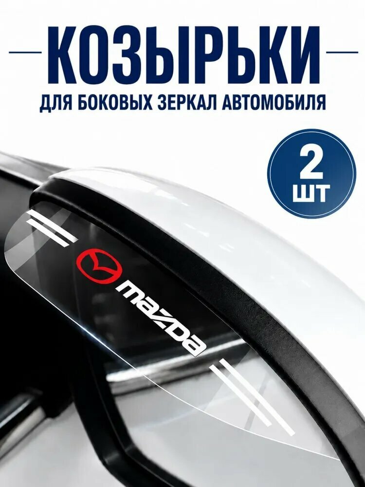 Козырек на зеркало заднего вида, Mazda(Мазда)Автомобиль универсальный, прозрачный, комплект 2 шт