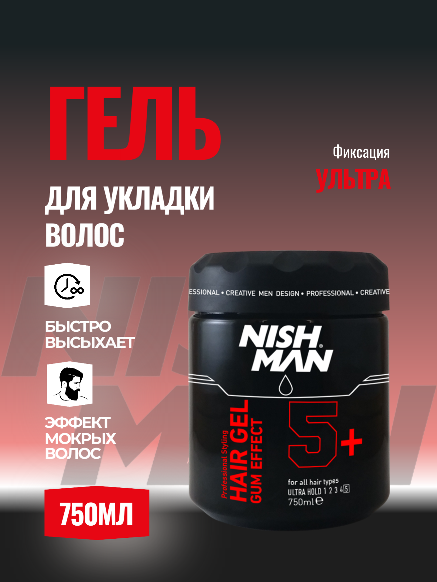 Гель для укладки волос NISHMAN GUM EFFECT 5+ 750мл, стайлинг для укладки