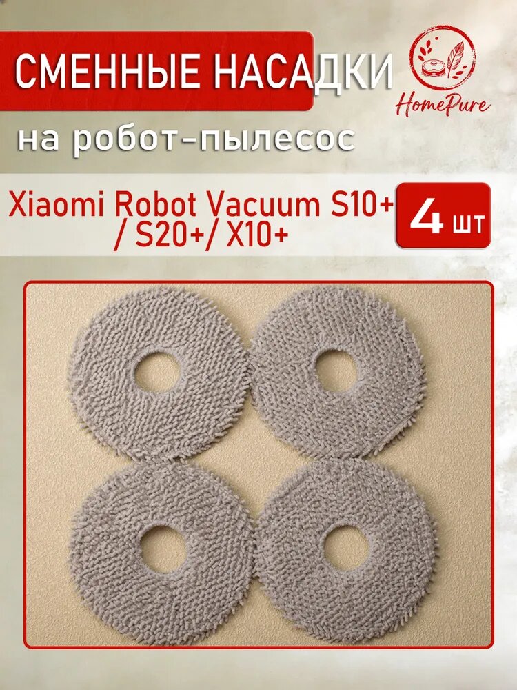 Салфетки для робота-пылесоса Xiaomi Robot Vacuum S10+/ S20+/ X10+ - 4шт