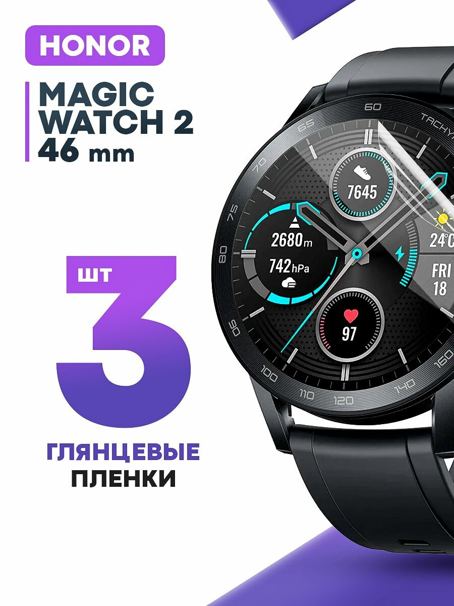 Гидрогелевая защитная пленка для смарт-часов Honor Magic Watch 2 46 mm (3 шт) / Глянцевая противоударная плёнка на Хонор Мэджик Вотч 2 46 мм