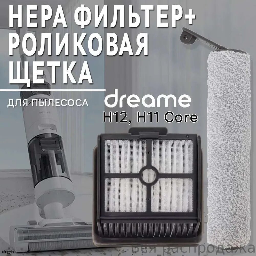 Комплект роликовая щётка + HEPA фильтр для пылесоса Dreame H12 / H11 Core