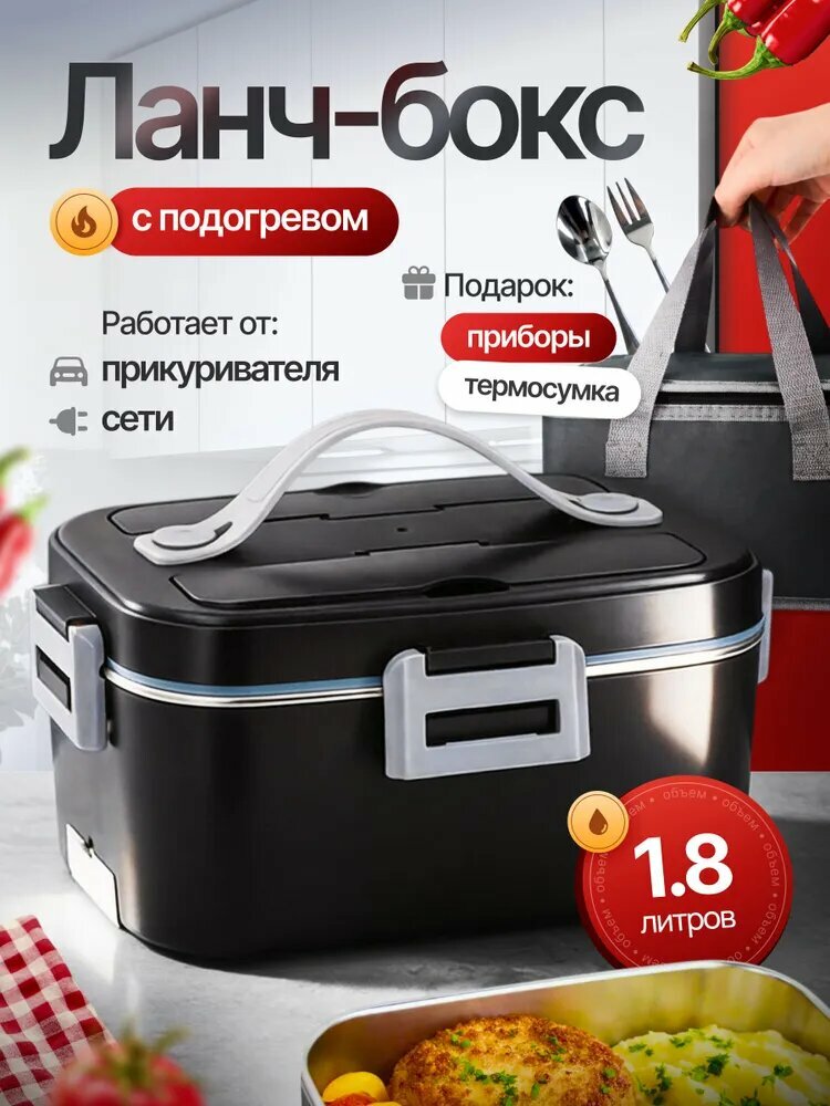 Электрический ланч-бокс с подогревом, ланчбокс для еды 1.8 л