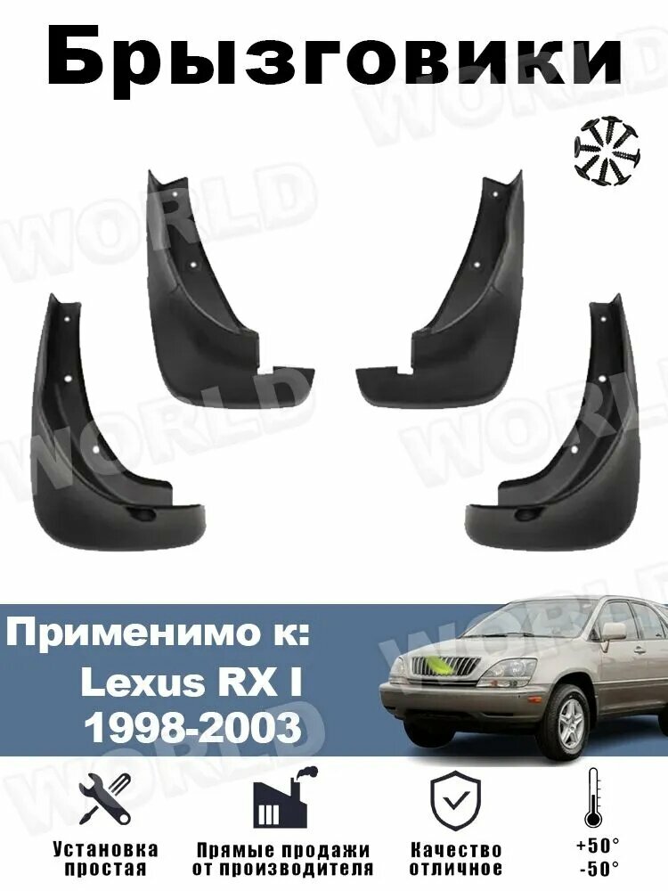 Брызговики, арт. Брызговики Применимо к LEXUS RX I, 1998-2003, 4 шт.