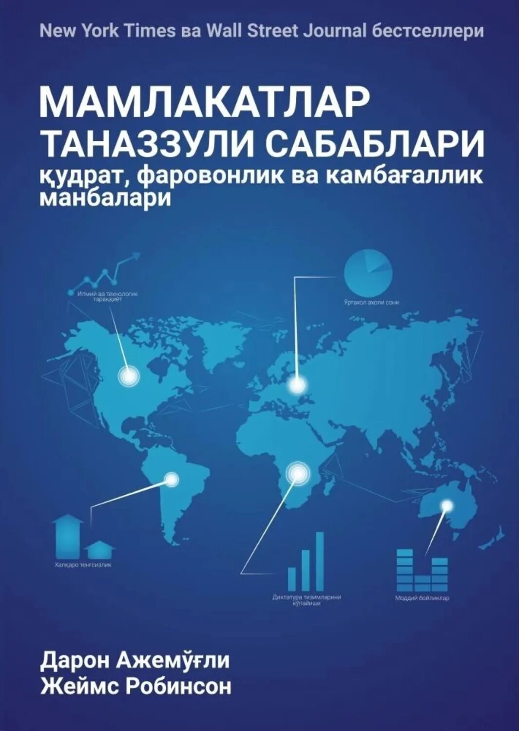 Мамлакатлар таназзули сабаблари: удрат, фаровонлик ва камбааллик манбалари [Цифровая книга]