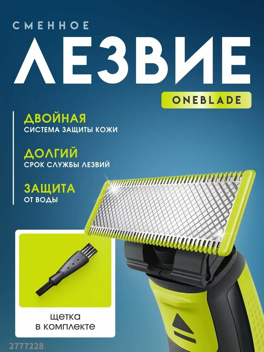 Сменное лезвие QP210/50 для OneBlade и OneBlade Pro Моя экономка