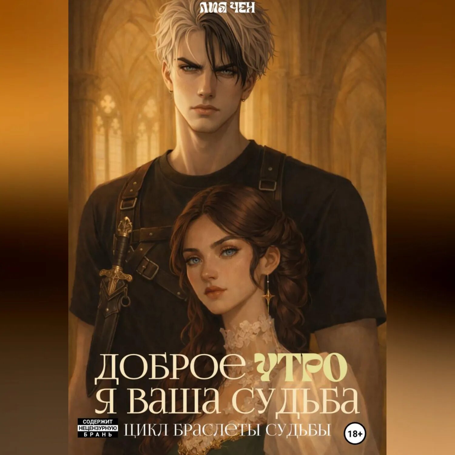 Доброе утро, я ваша судьба [Аудиокнига]