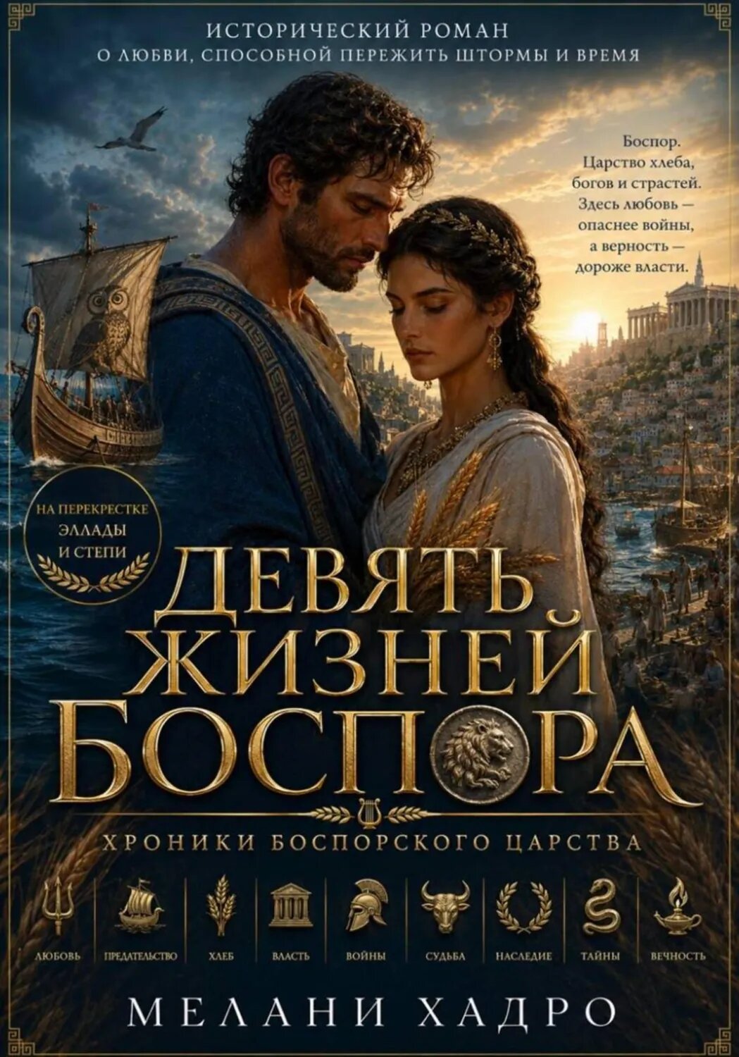 Девять жизней Боспора [Цифровая книга]