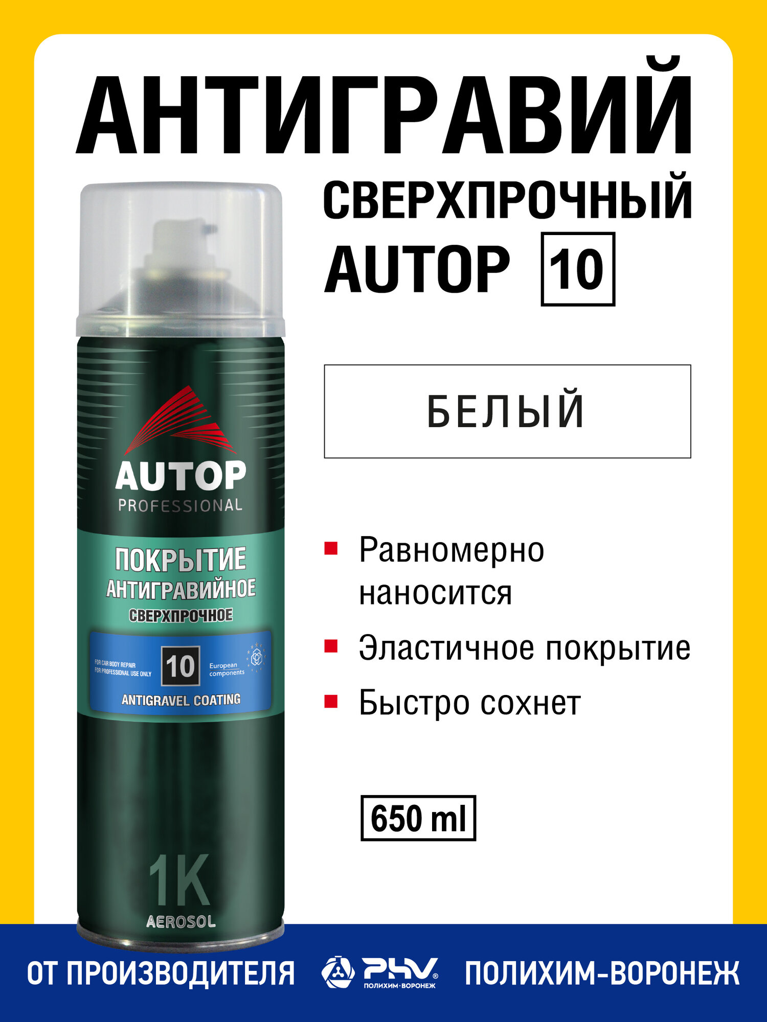 Антигравий для автомобиля белый в баллончике, AUTOP 10, аэрозоль 650мл