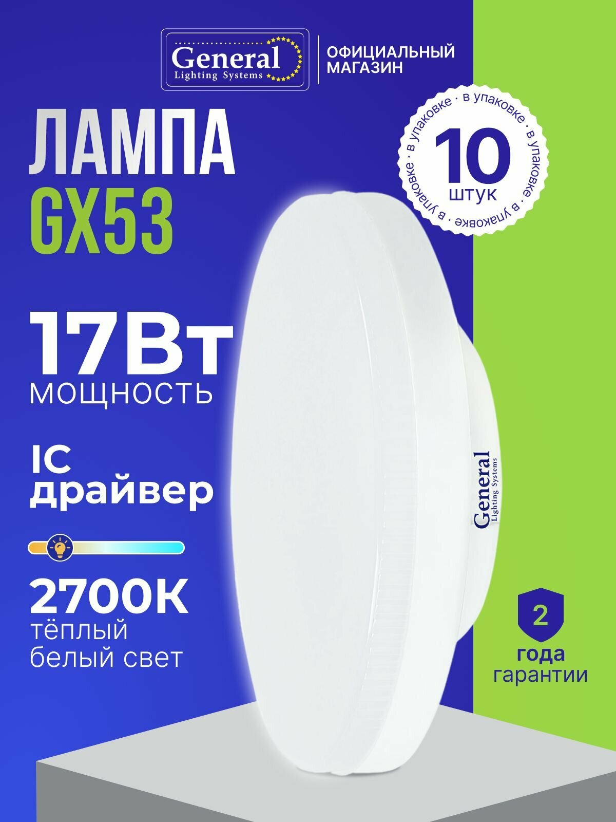 Лампа светодиодная GX53 17W таблетка тёплый белый свет 2700К General Lighting Systems, упаковка 10 штук