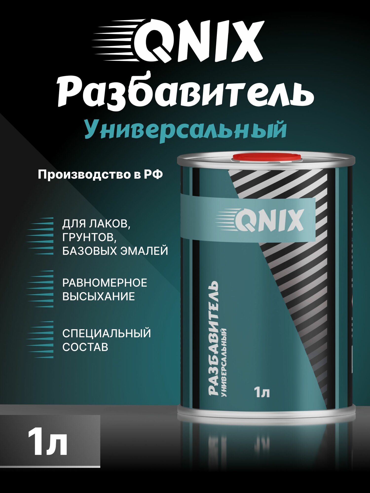 QNIX Разбавитель универсальный, 1л