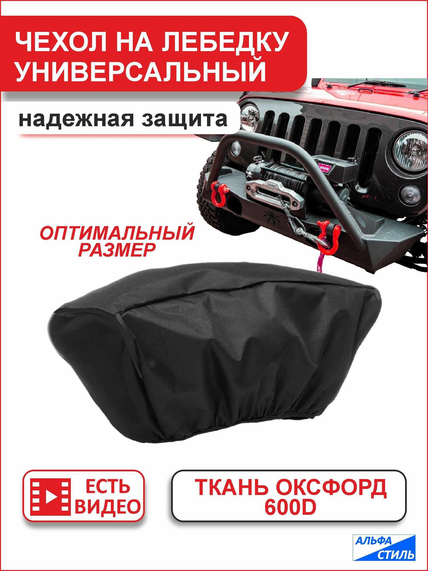 Чехол для лебедки / водонепроницаемая ткань
