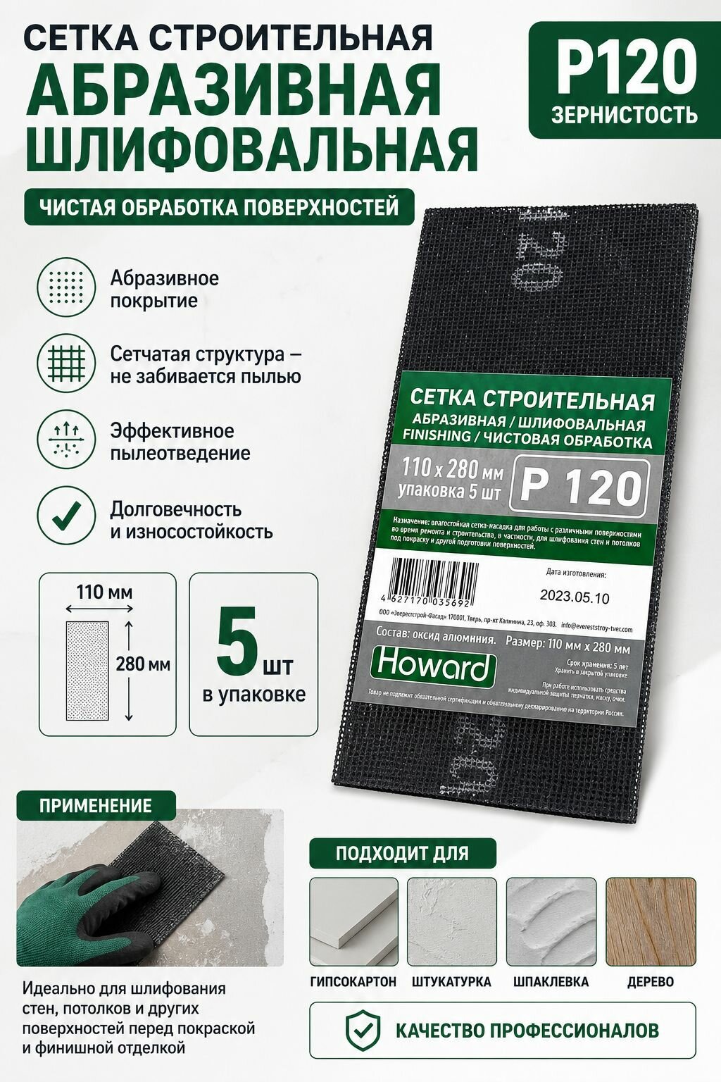 Сетка шлифовальная абразивная P120,110 мм х 280 мм, 5 шт HOWARD