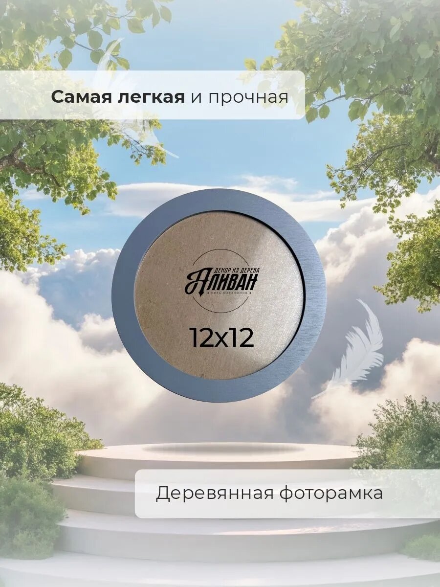 Деревянная круглая рамка 12х12см с настенным крючком и настольной подставкой в светло сером цвете