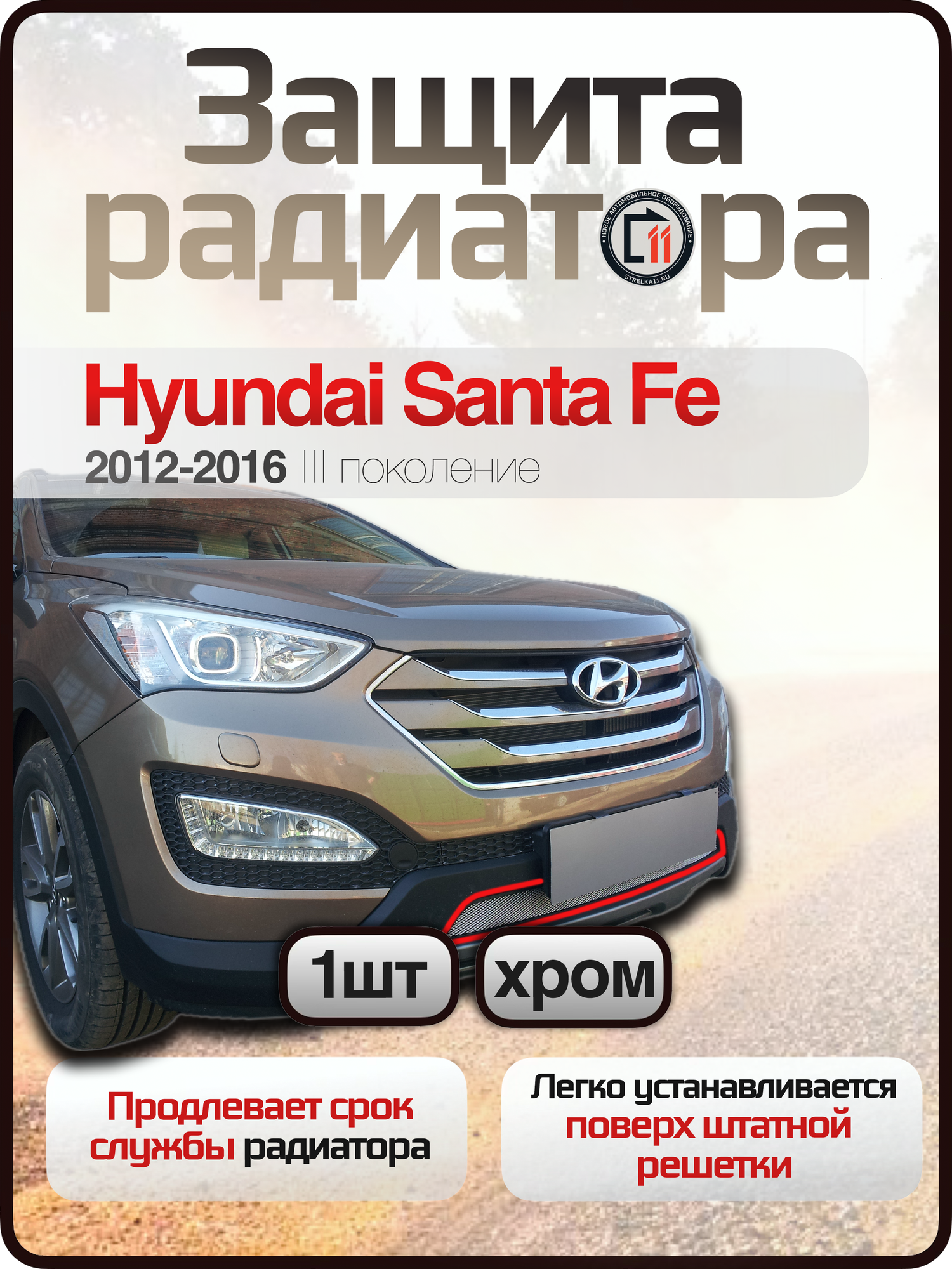 Защитная сетка радиатора с окантовкой и защелками для HYUNDAI SANTA FE 2012-2016 (III), хром
