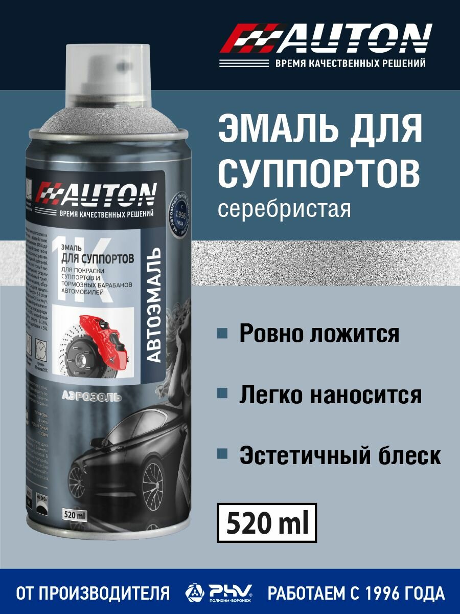 Краска для суппортов, эмаль для суппортов, алкидная эмаль, серебро, баллон аэрозоль 520 мл аэрозольная краска эмаль для тормозов баллончик с краской