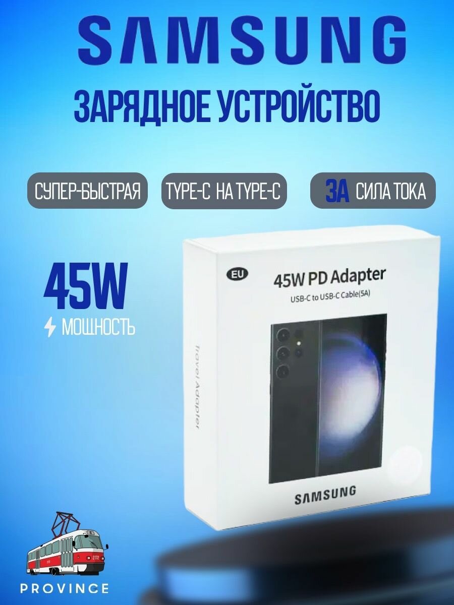 Сетевое зарядное устройство Samsung 45 Вт с проводом Блок питания для Сaмсyнг S24 + Кабель USB-C to USB-C (5A)