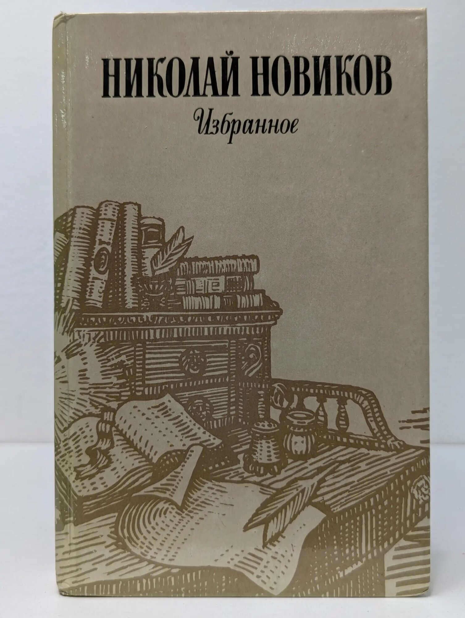 Николай Новиков. Избранное Новиков Николай Иванович 1983