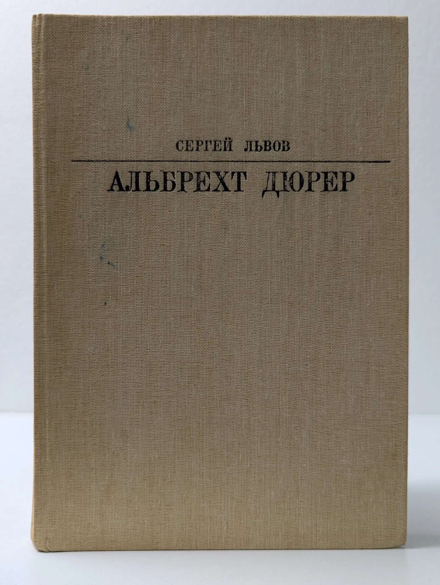 Жизнь в искусстве. Альбрехт Дюрер Львов Сергей Львович 1985