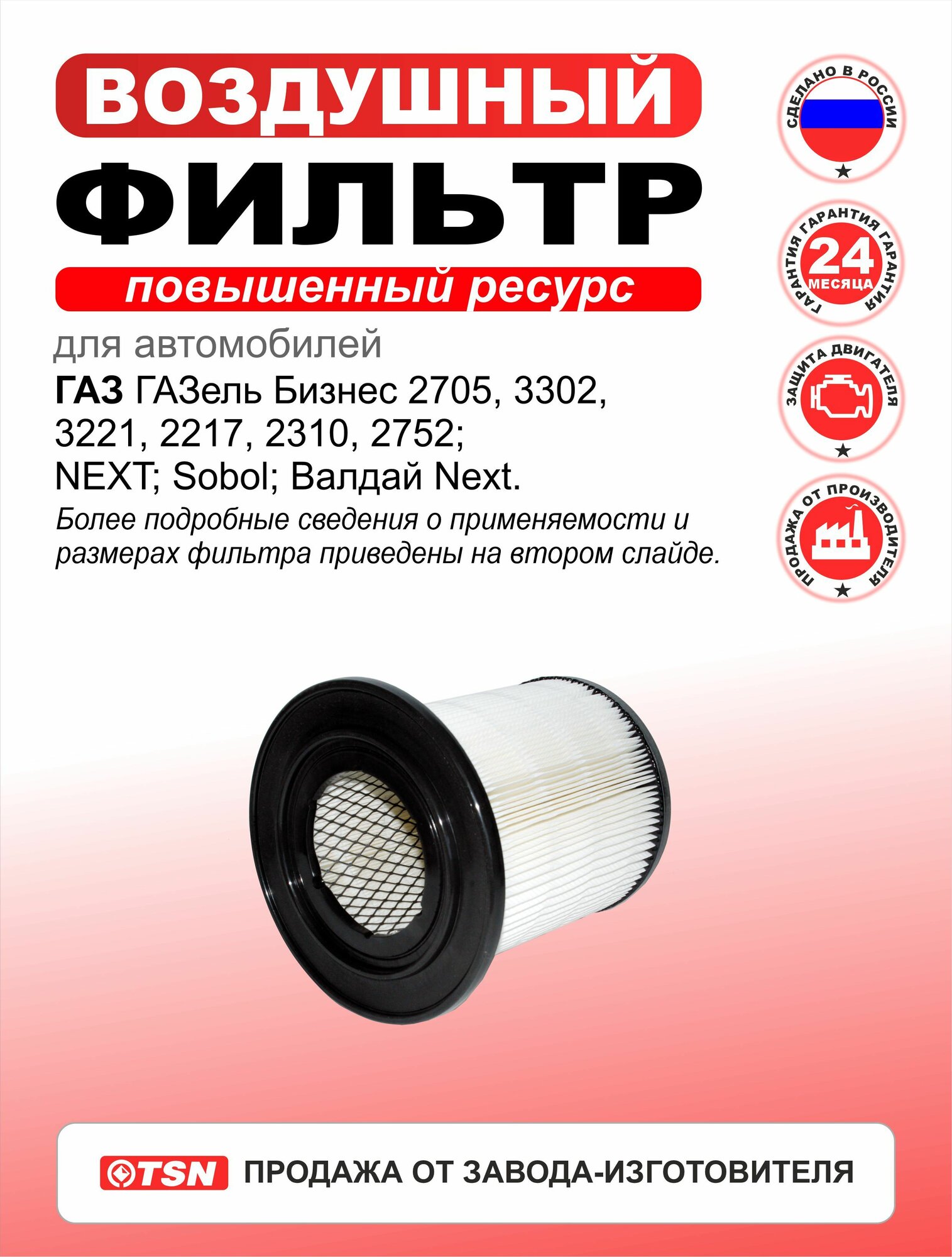 Фильтр воздушный для Газ Газель Бизнес 2705, 3302, 3221, 2217, 2310, 2752; NEXT; Sobol; Валдай Next. 27051109010