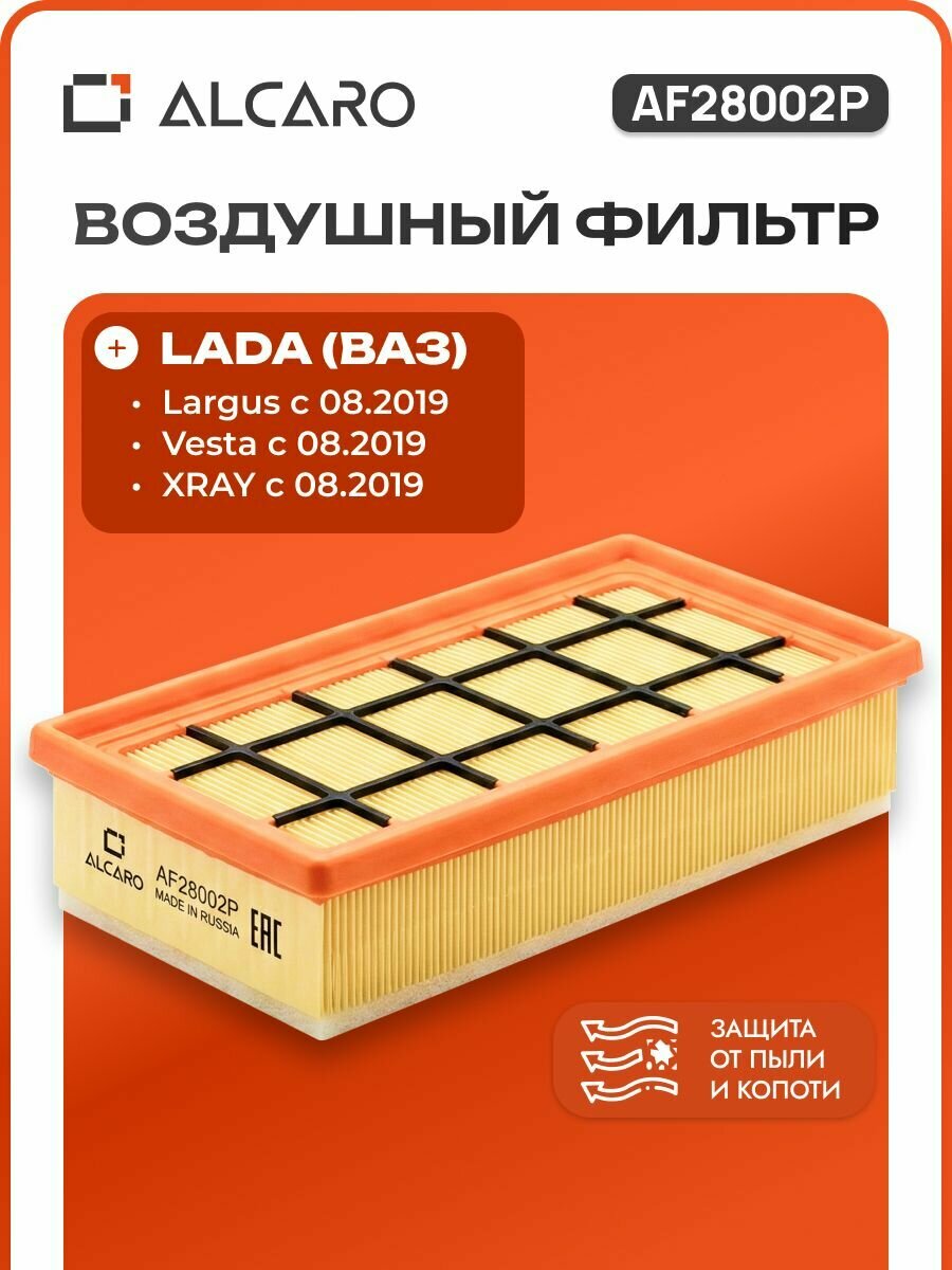 Фильтр воздушный Лада Ларгус с 08.2019, Веста 1.6 и 1.8 с 08.2019 Кросс, Аура, Иксрей Кросс, Lada (ВАЗ) Largus, Largus Cross, Aura, Vesta Cross, XRAY Cross 8450033130
