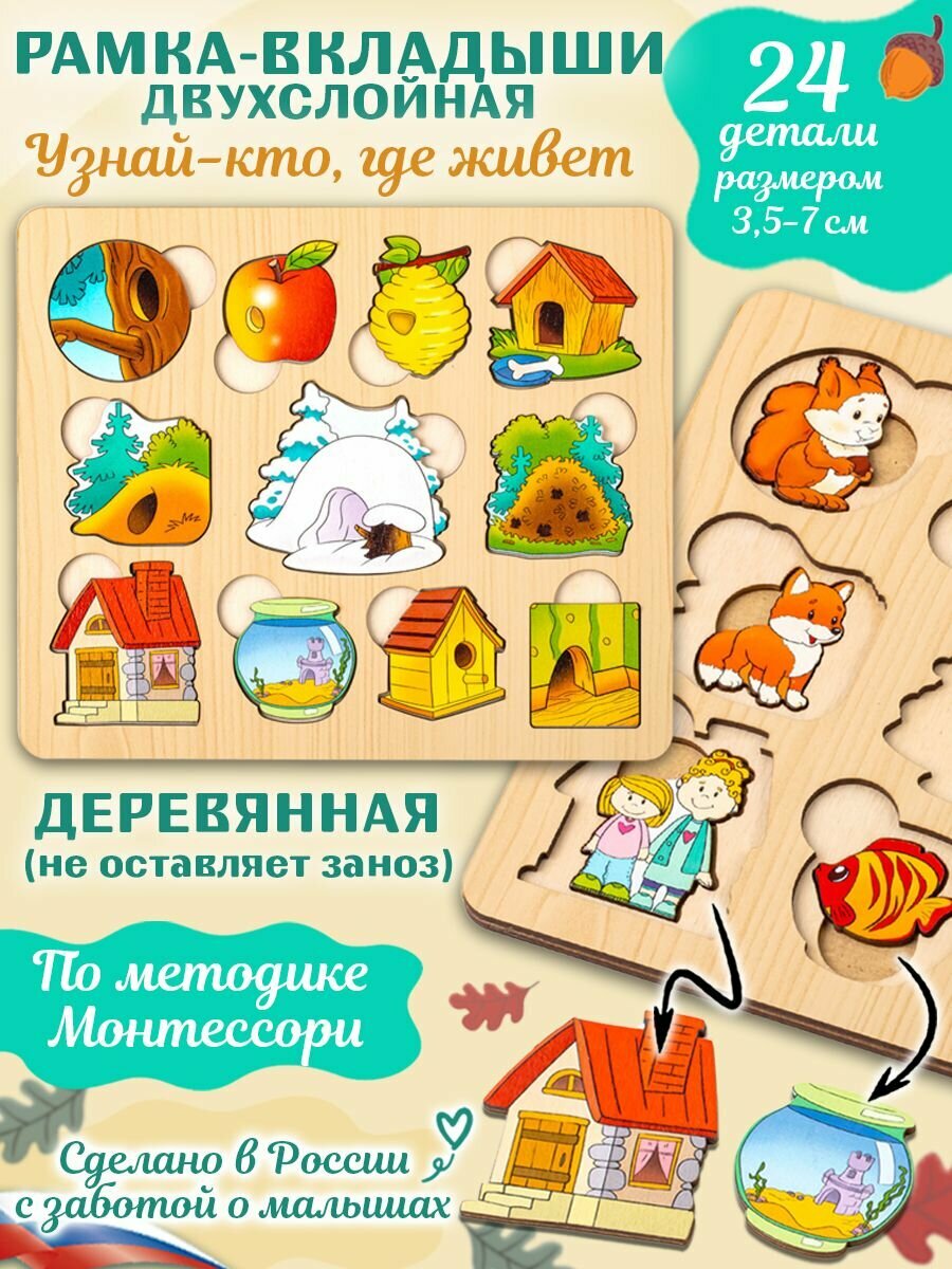 Развивающая игра сортер деревянные пазлы "Где чей домик?" двухслойная рамка вкладыш (пр во Россия), рамки-вкладыши