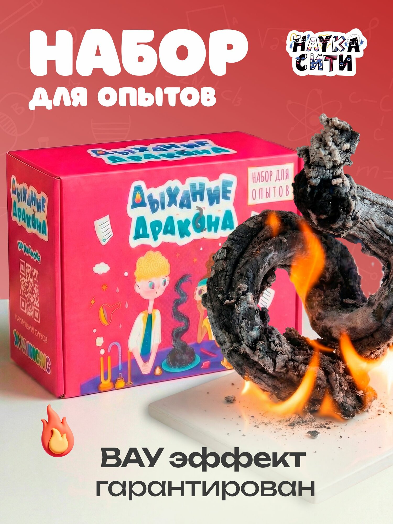 Опыты и эксперименты для детей Дыхание дракона. набор экспериментов детские опыты