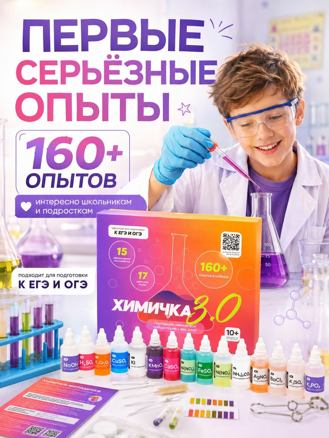 Набор химика для опытов Химичка 3.0 161 в 1