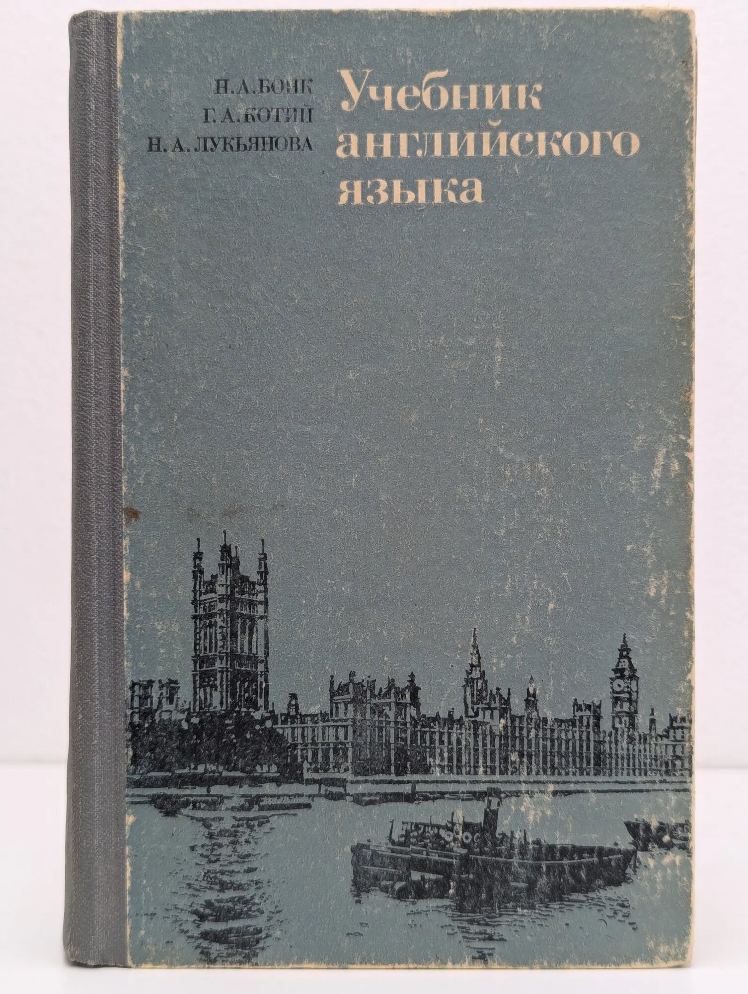 Учебник английского языка. Часть 1 Бонк Наталья Александровна, Котий Галина Акимовна, Лукьянова Наталья Анатольевна 1983