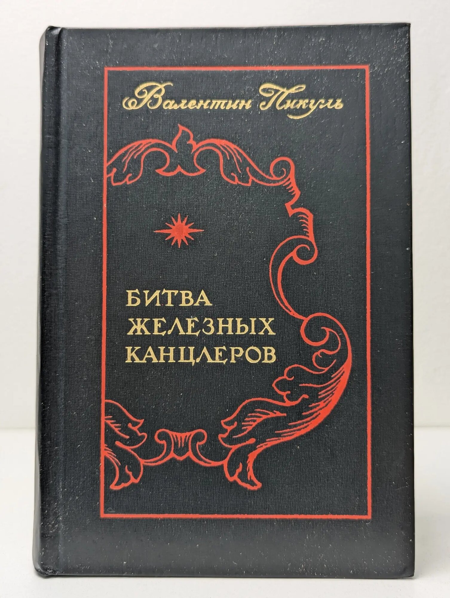 Битва железных канцлеров Пикуль Валентин Саввич 1978