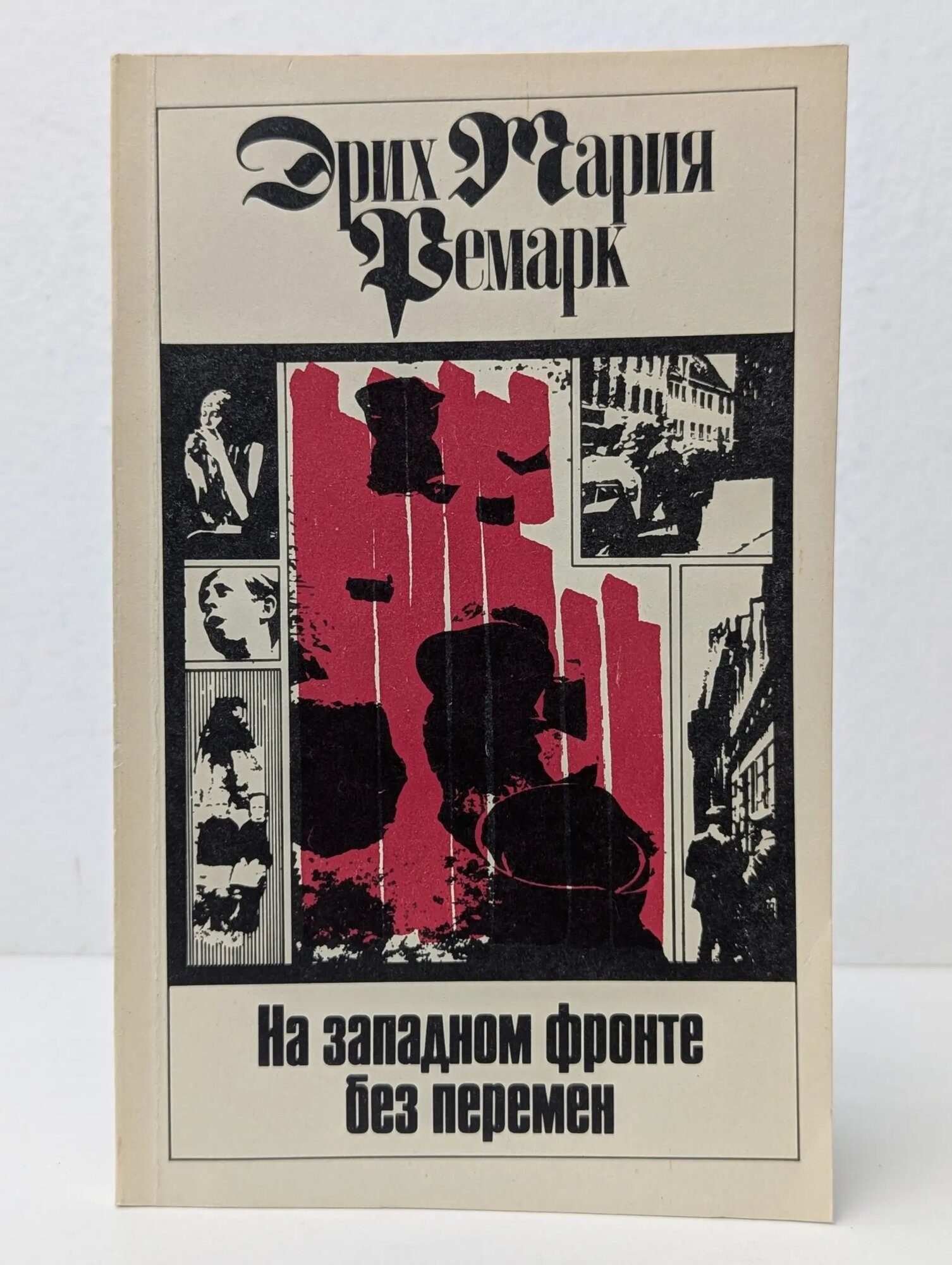 Эрих Мария Ремарк. Собрание сочинений в 11 томах. Том 1. На Западном фронте без перемен Ремарк Эрих Мария 1991