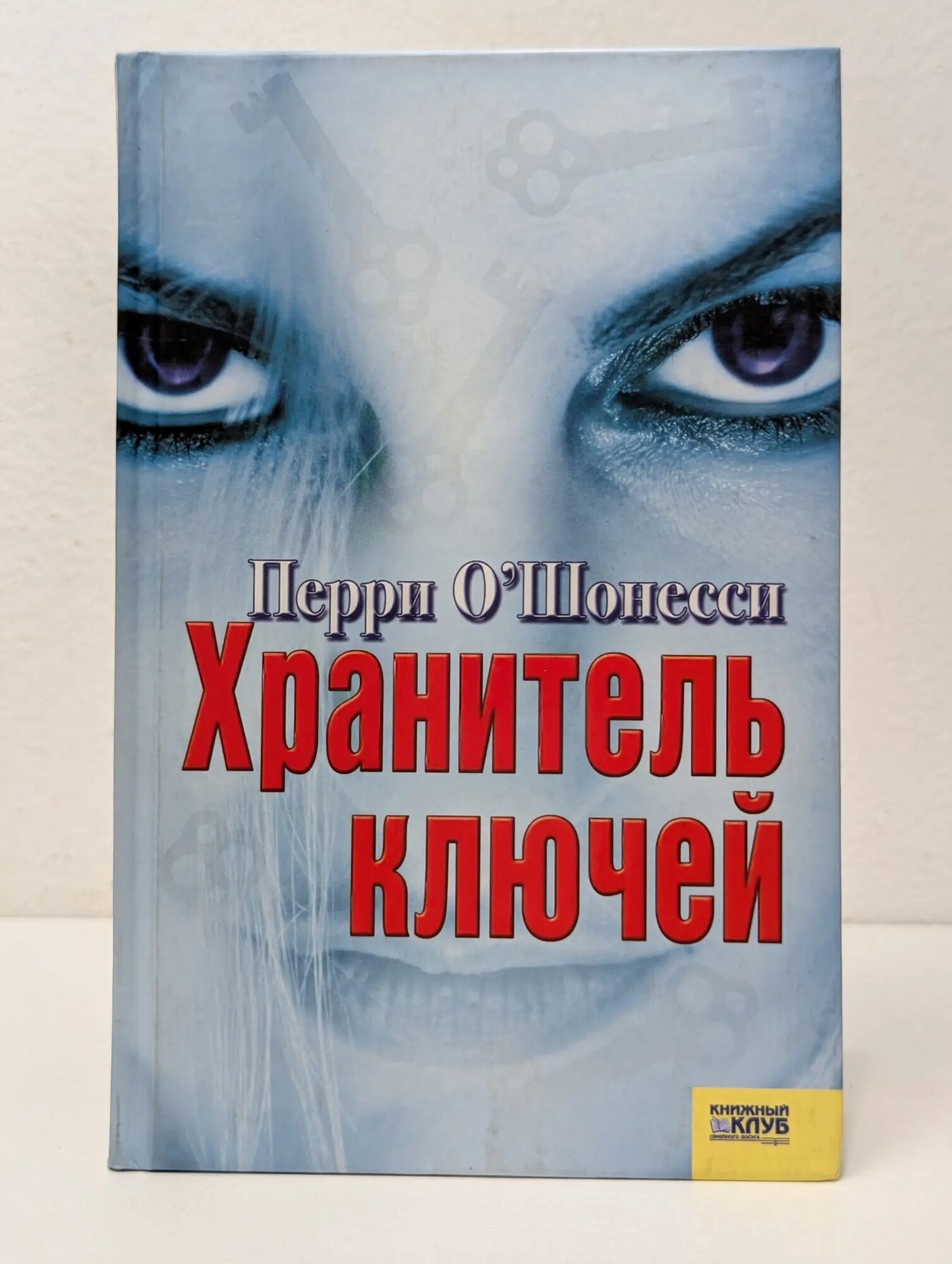 Хранитель ключей О'Шонесси Перри 2007