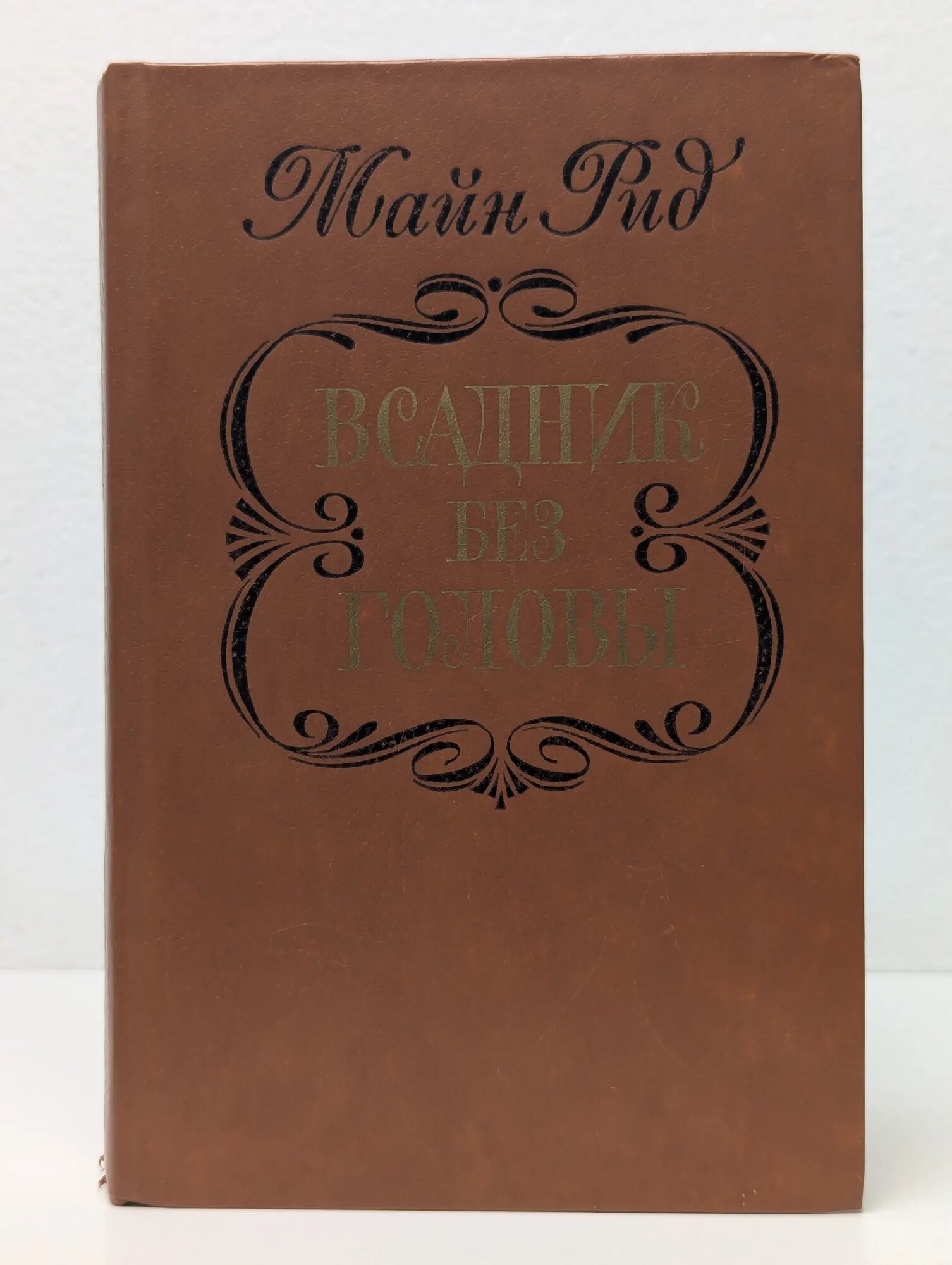 Всадник без головы Рид Майн Томас 1982