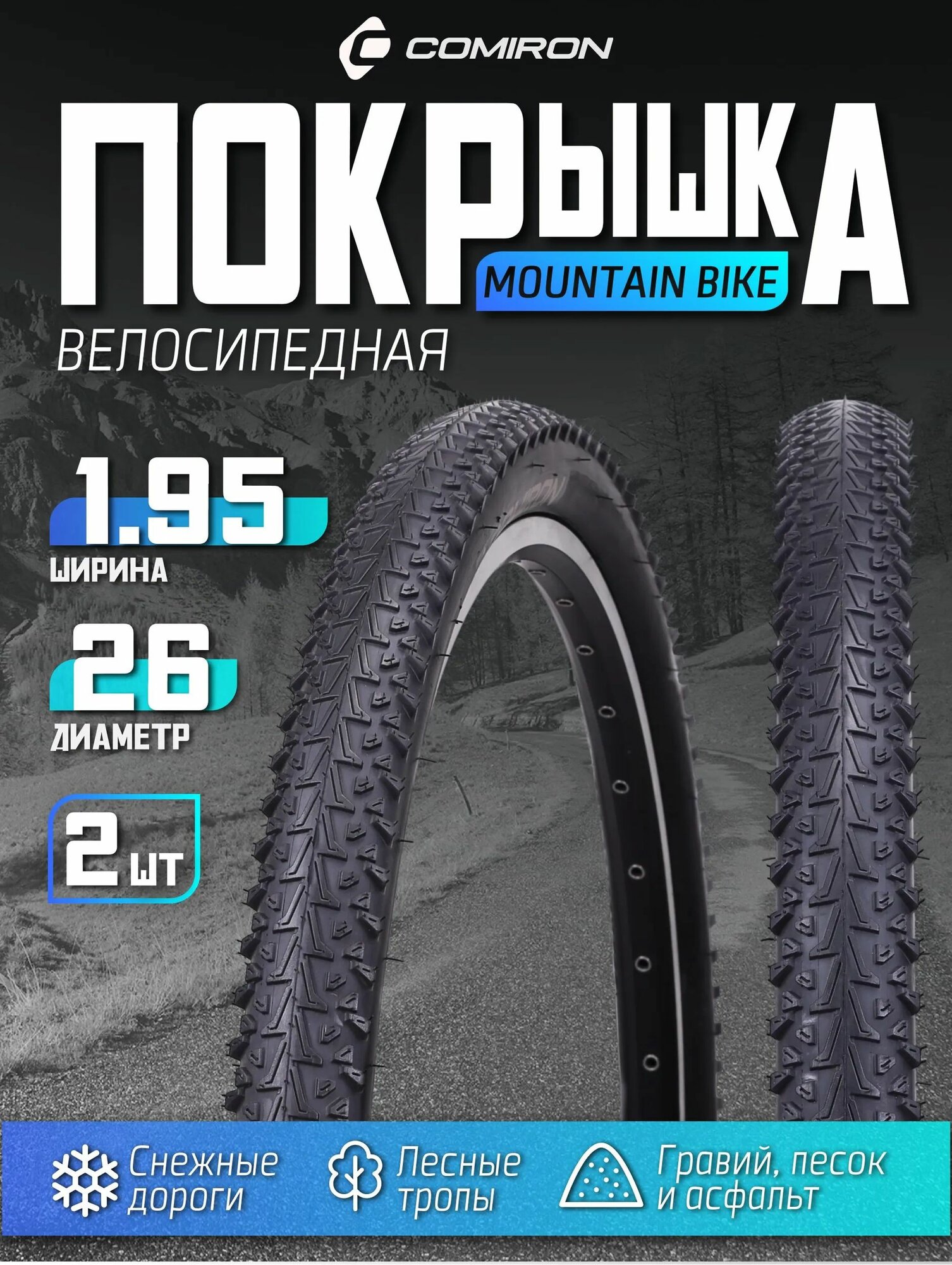 Покрышка для велосипеда COMIRON 26x1,95 30TPI 2 шт