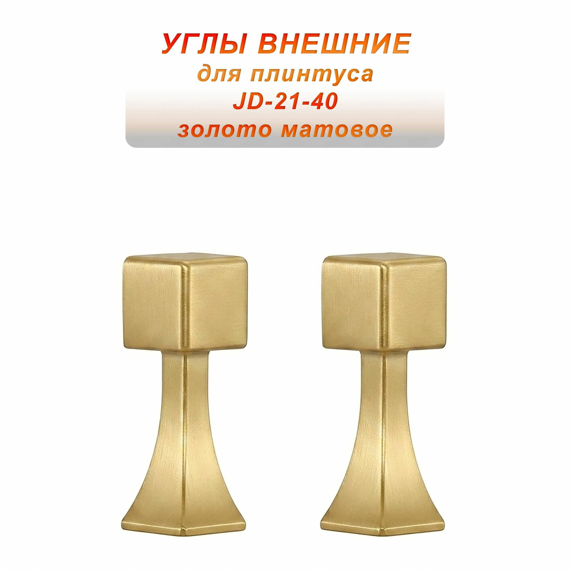 Угол наружный, внешний, для напольного плинтуса, JD-21-40, алюминий, Золото матовое, 2 шт