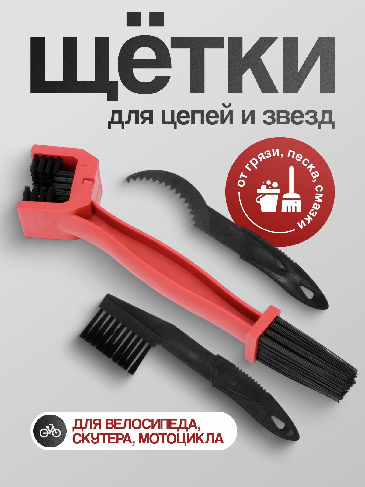 Комплект щёток для чистки кассеты и цепи велосипеда, красный