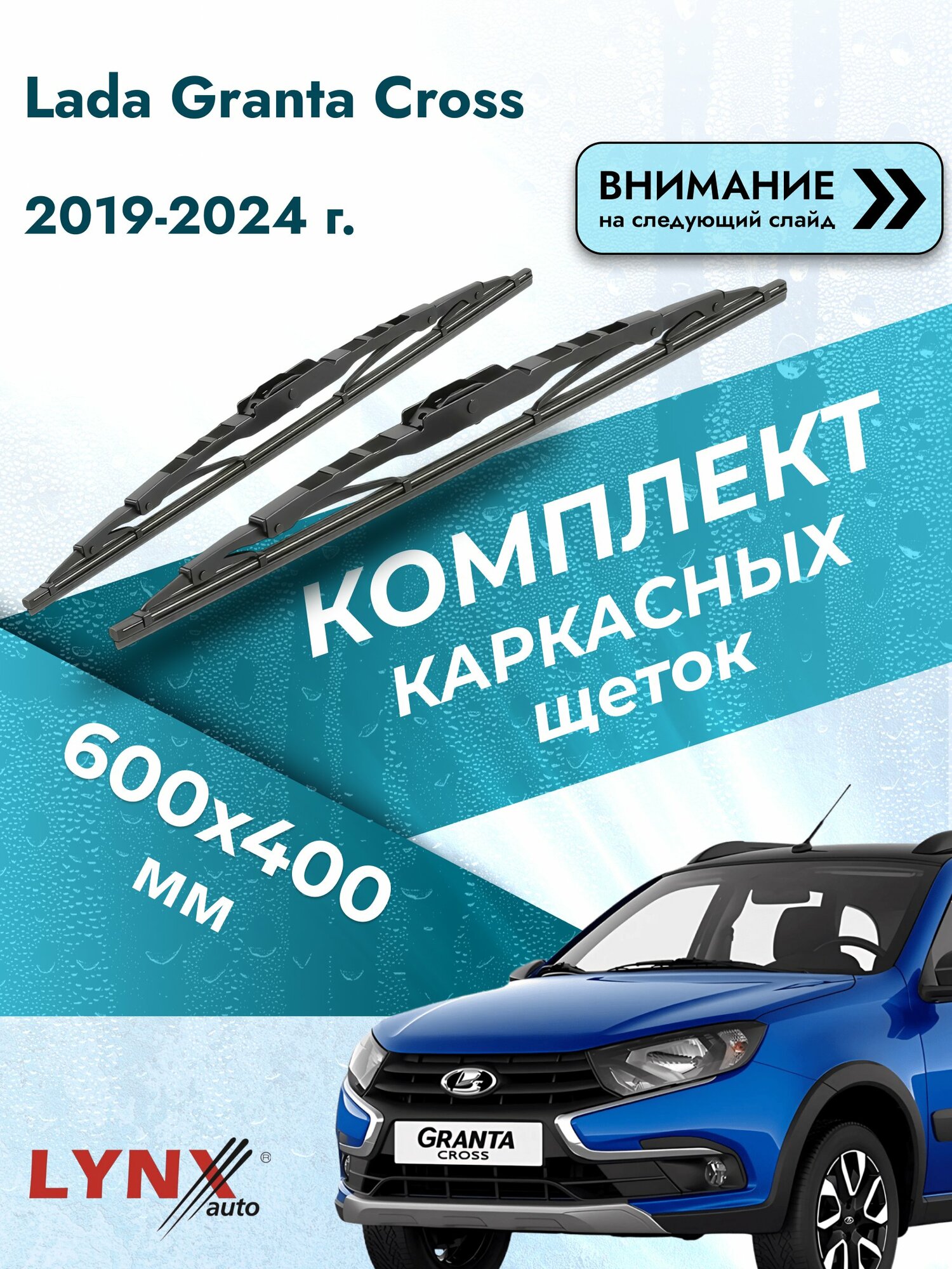 Дворники каркасные на Lada Granta Cross 2019-2024, Комплект щёток 600x400мм (6040LR). Лада Гранта Кросс / ВАЗ 2194