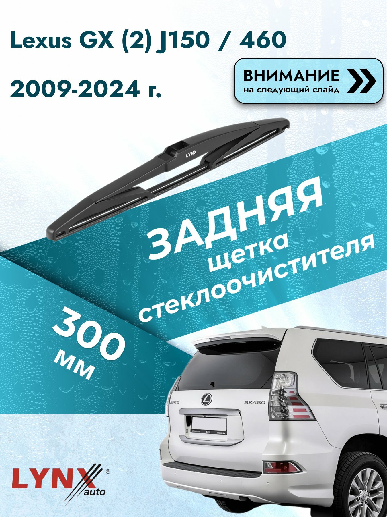 Задний дворник на Lexus GX (2) J150 / 460 2009-2024, щётка стеклоочистителя 300мм (LR30Е), Лексус ГХ